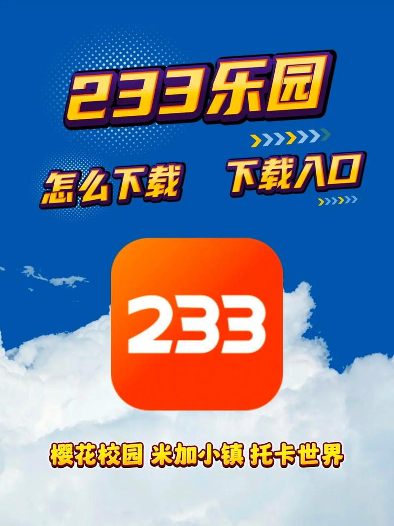 233乐园正版免费下载图标