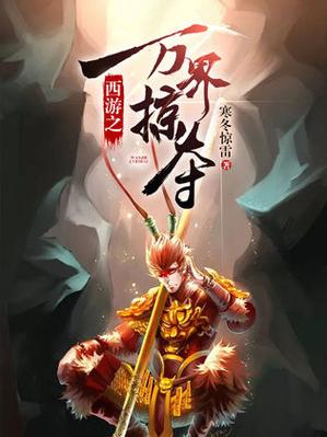 西游之万界魔主图标