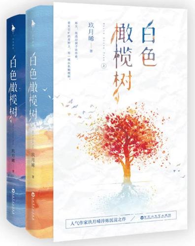 白色橄榄玖月晞小说图标
