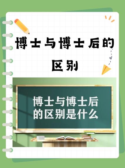 博士后和博士的区别截图