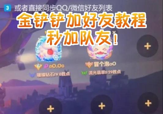 金铲铲如何加游戏好友截图