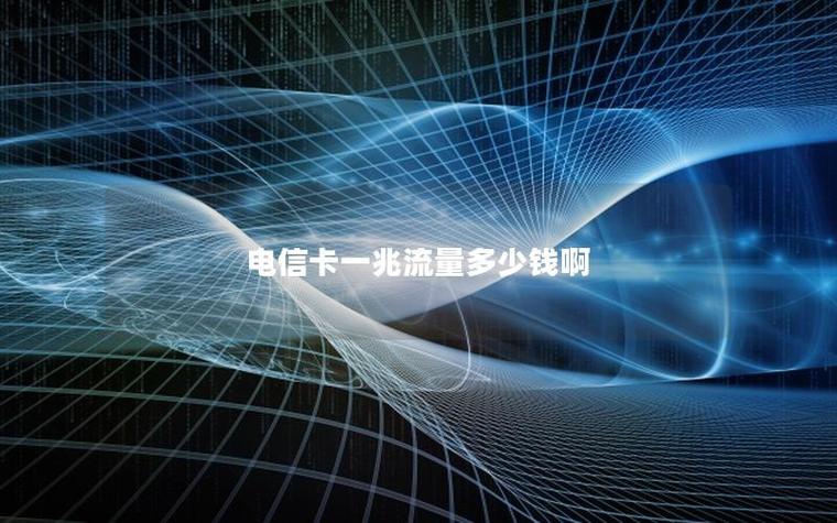 一兆是多少流量图标