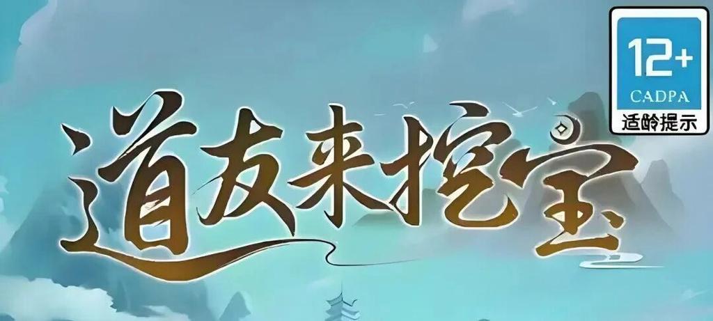 道友来挖宝装备所有属性60图标