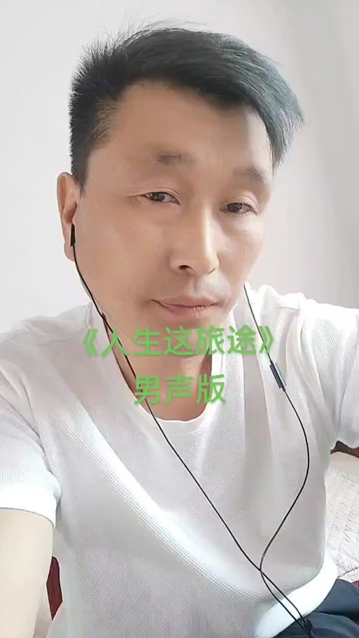 人生旅途男声完整版截图
