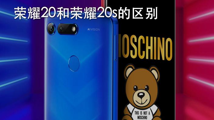 荣耀20s与荣耀20对比图标