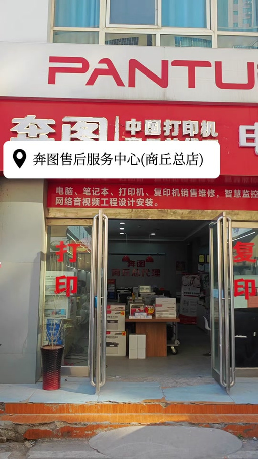 奔图打印机售后维修服务中心截图