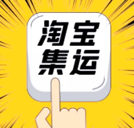 淘宝官方集运图标