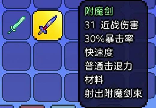 泰拉瑞亚日曜剑附魔