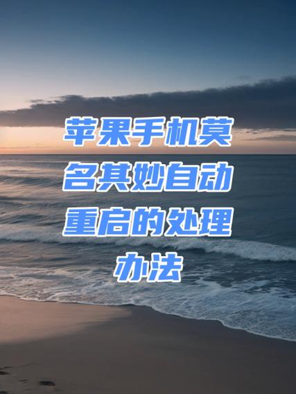苹果手机莫名其妙开机图标