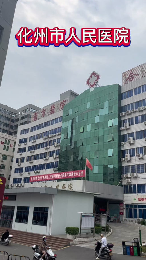 化州男科医院图标