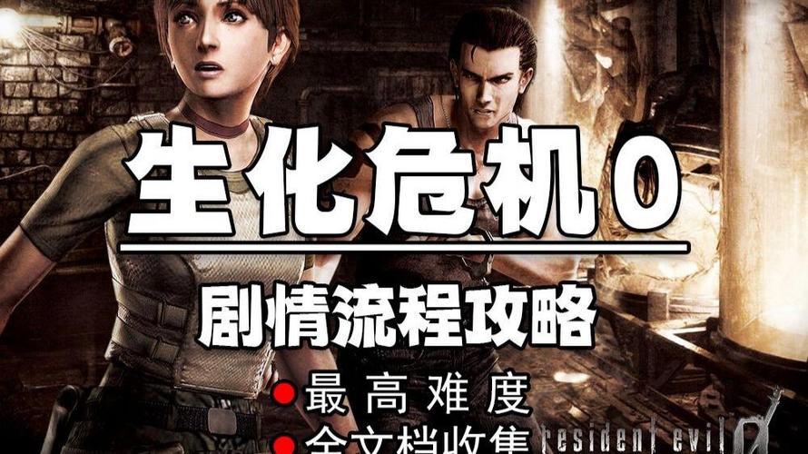 生化危机0流程攻略截图