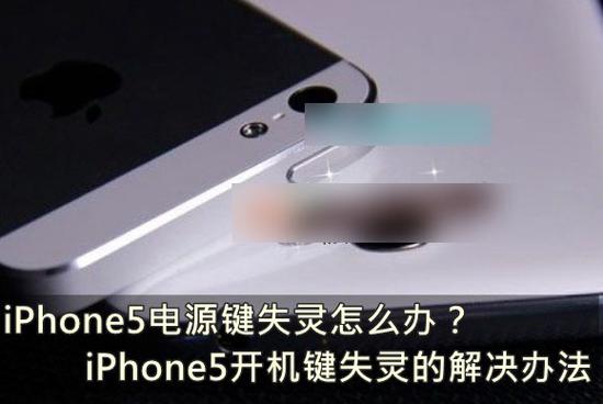 iphone5锁屏键失灵怎么开机截图