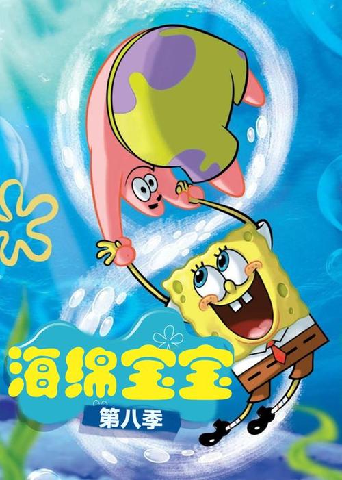 海绵宝宝第八季在线观看截图