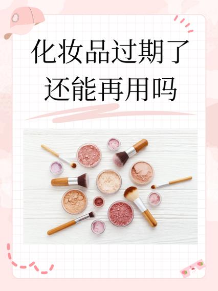护肤品过期了还能用吗