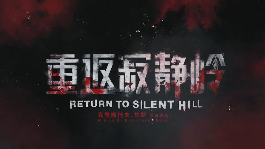 寂静岭2中国上映过吗图标