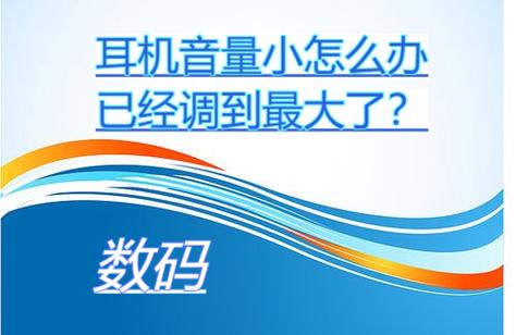 手机耳机音量太大怎么办已经最小了