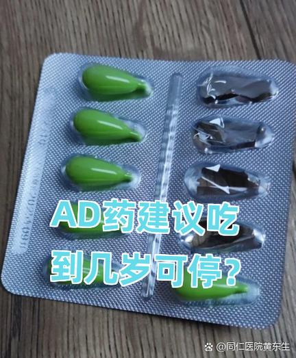AD一般吃到几岁就停截图