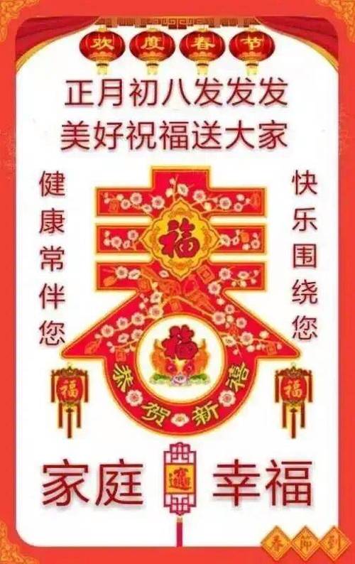 初八快乐祝福语