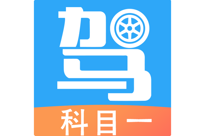 机动车考试答题软件图标