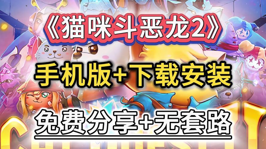 猫咪斗恶龙手机版攻略