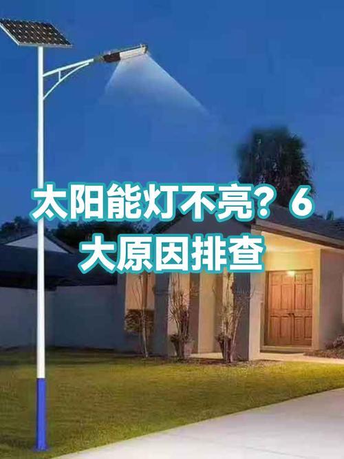 太阳能灯晚上不亮是什么原因图标
