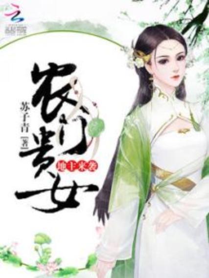 农门贵女截图