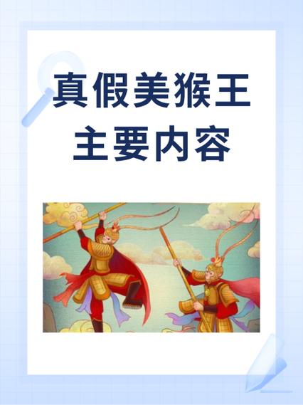 真假美猴王的真相图标
