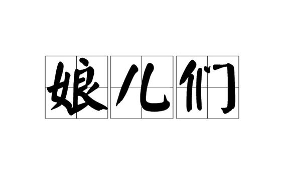 假娘们是什么意思图标