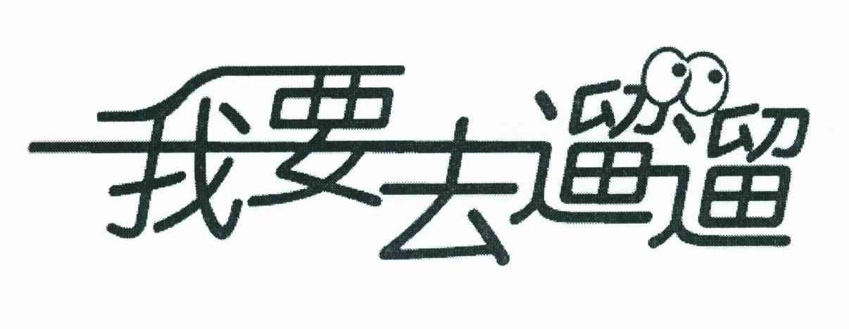 溜溜去什么意思截图
