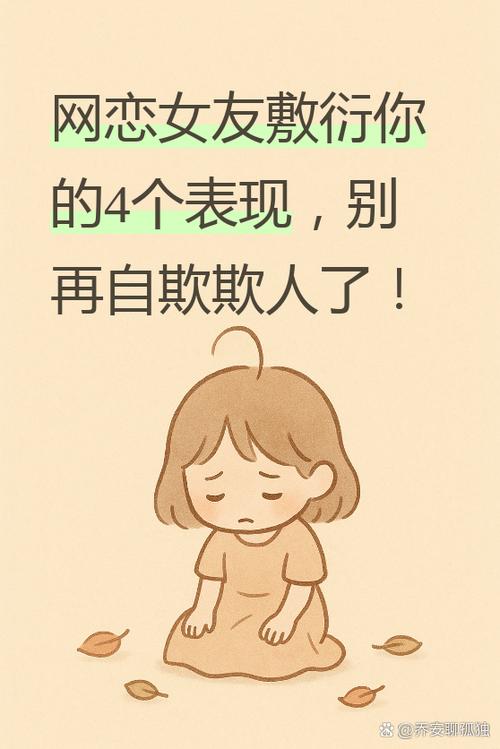 网恋女友敷衍你的表现截图