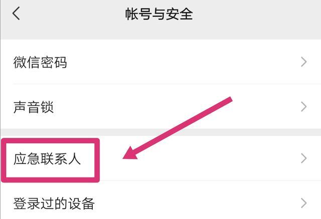 删除已添加的紧急联系人截图