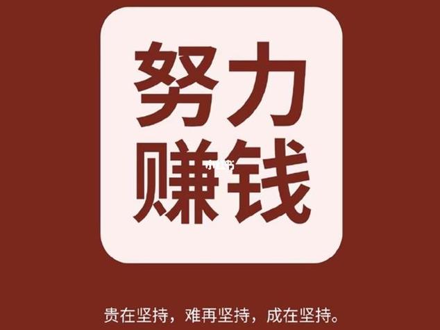 努力赚钱开心生活截图