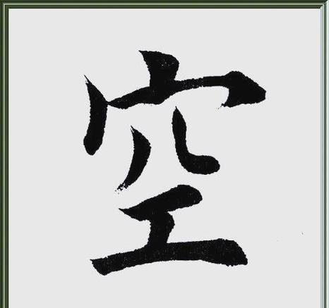 空字的繁体字书法写法图标
