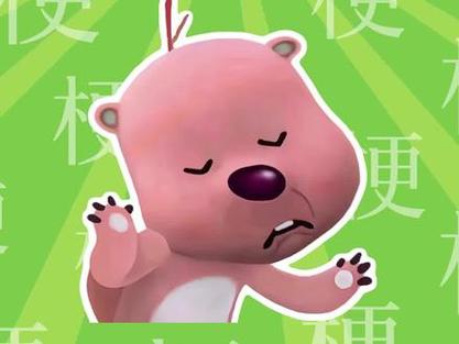 关于粉红色的梗截图