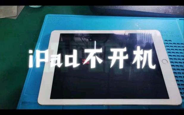 ipad一年没用无法开机截图