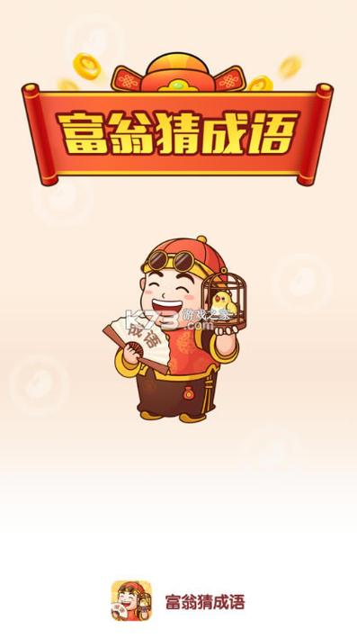 富翁猜成语红包版截图