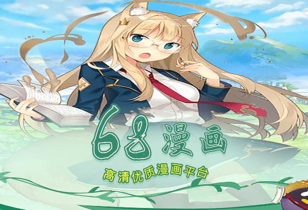 免费漫画网站68图标