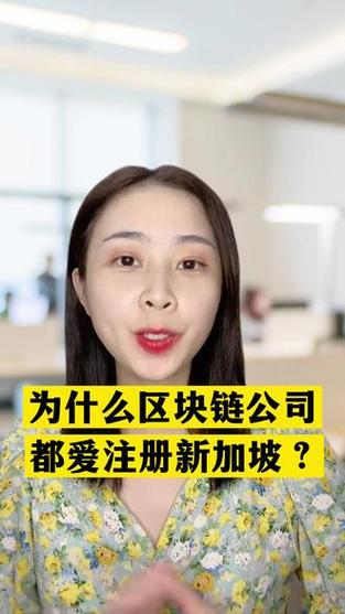 新加坡注册区块链公司
