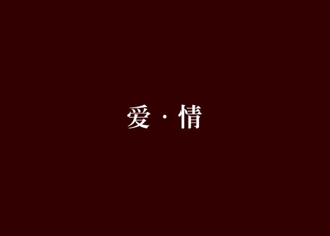《爱与情》完整版截图