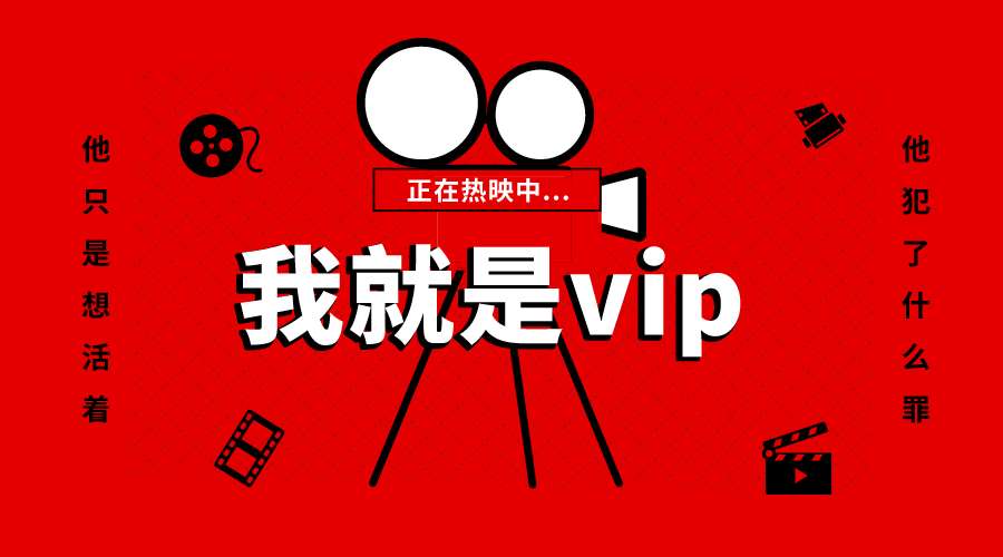我不是vip图标