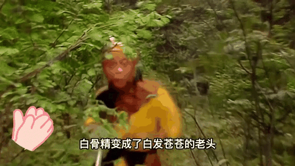白骨精打一个动物