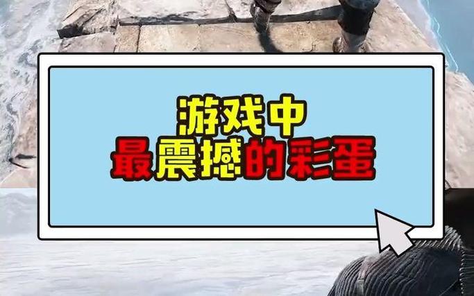 游戏中的彩蛋图标