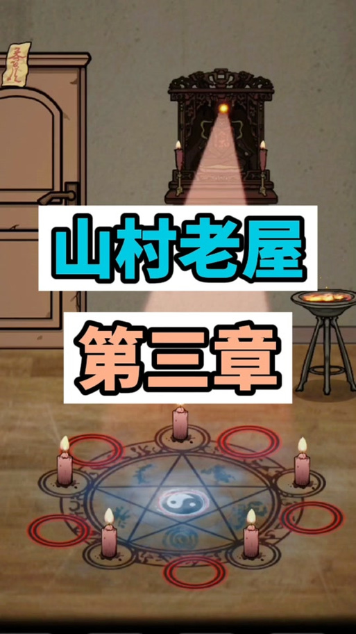 抖音上山村老屋攻略截图