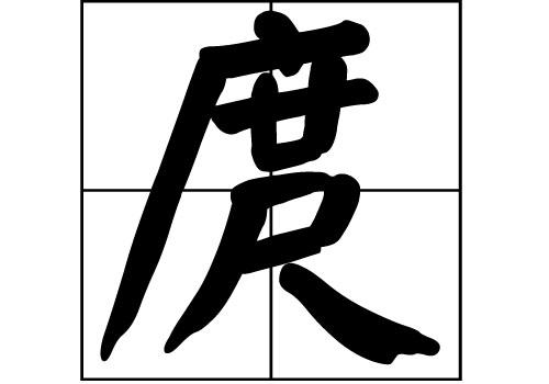 庹姓怎么读duo图标