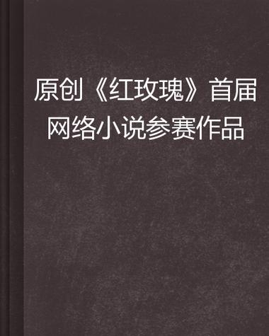 红玫瑰小说图标