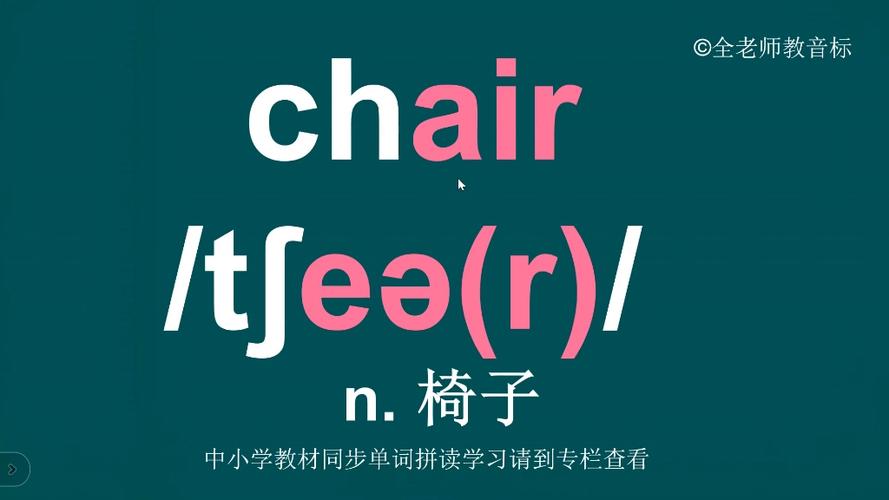 椅子的英语单词怎么写图标