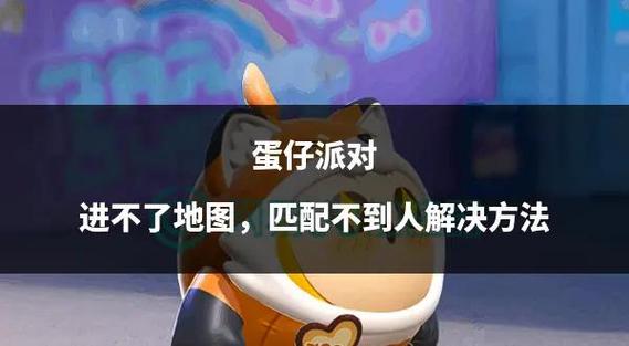 蛋仔派对进不去是什么原因截图