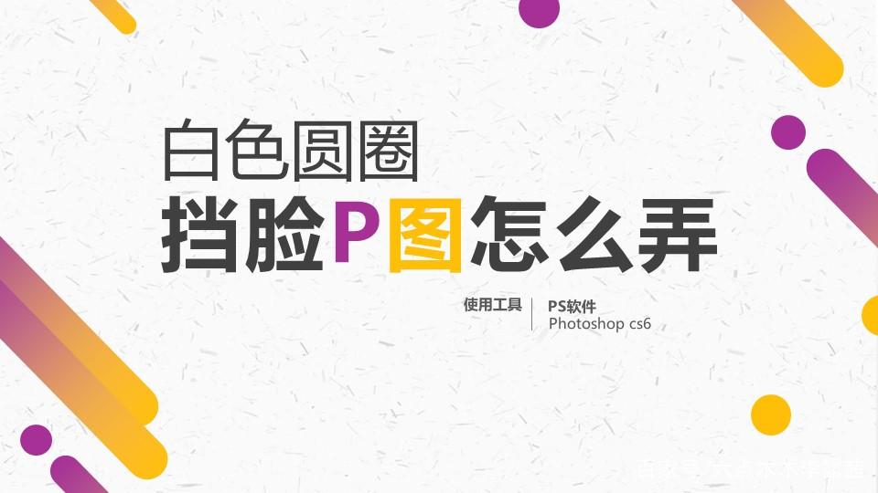 p图怎么弄白色的圆圈图标