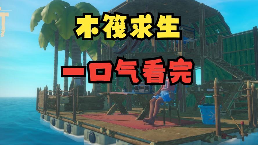 木筏求生100天一口气看截图