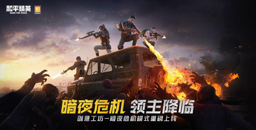 和平精英暗夜危机模式下载图标